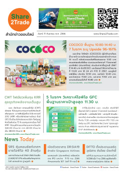 หนังสือพิมพ์อิเล็กทรอนิกส์ Share2Trade 11 ก.ย. 66 (COCOCO, CWT, GFC, SRS, DR:SIA19, DITTO ...